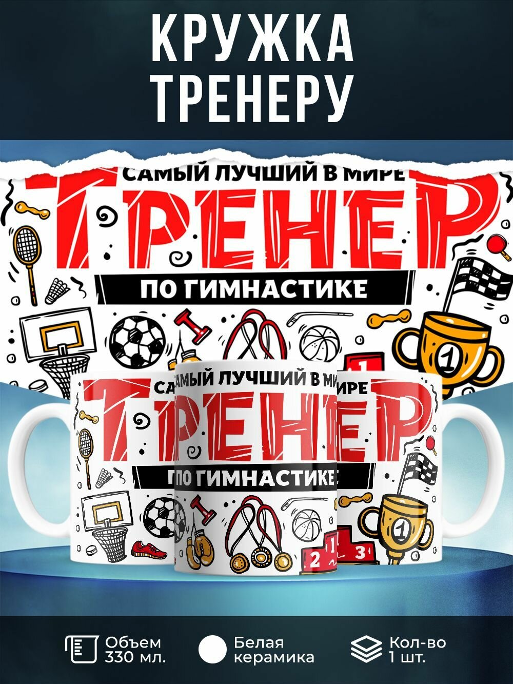 Кружка 330 мл, "Самый лучший в мире тренер по гимнастике"