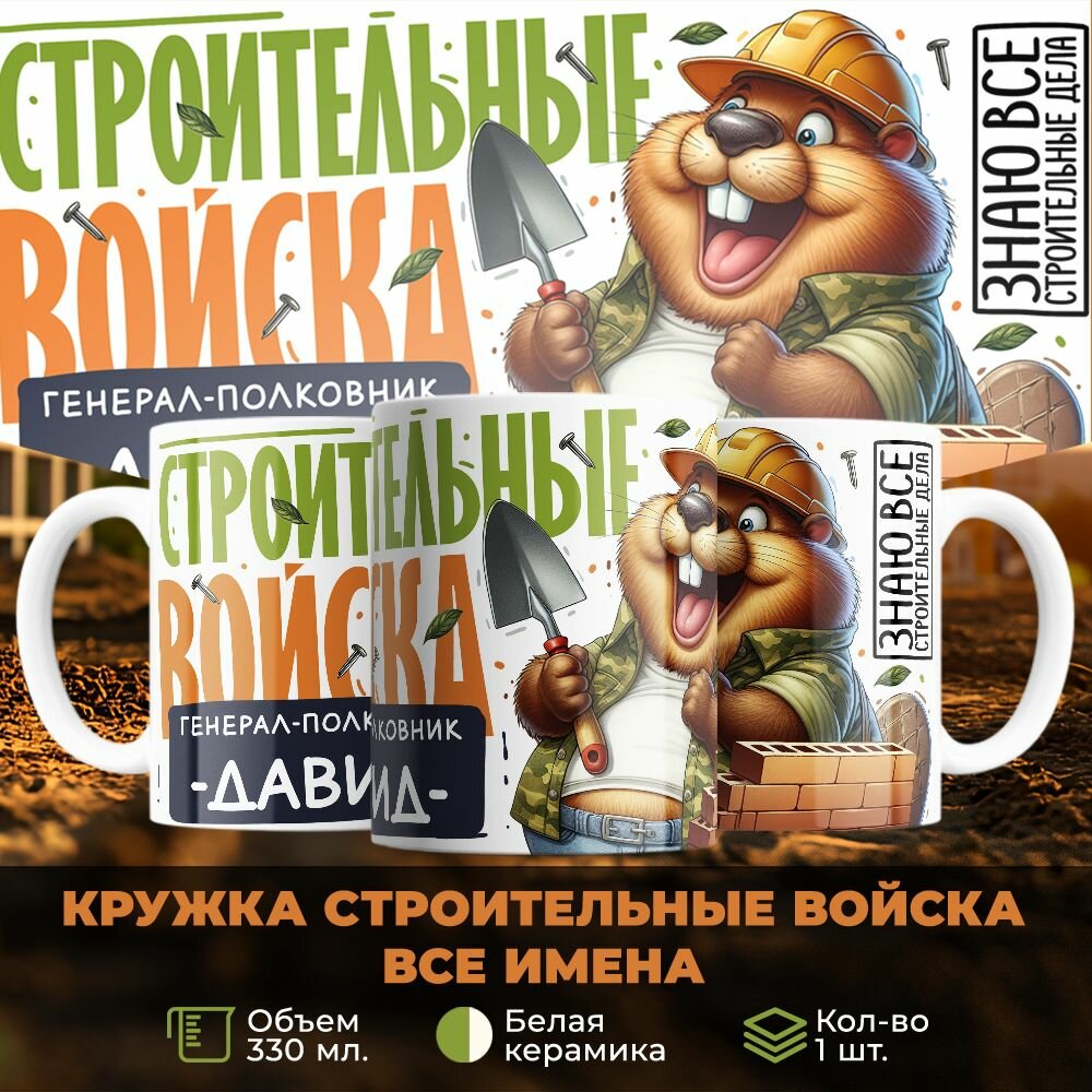 Кружка 330мл, Строительные войска, Генерал Давид