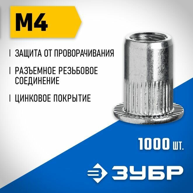 Заклепки стальные резьбовые с насечками, Профессионал, ЗУБР М4, станд. бортик, 1000 шт.