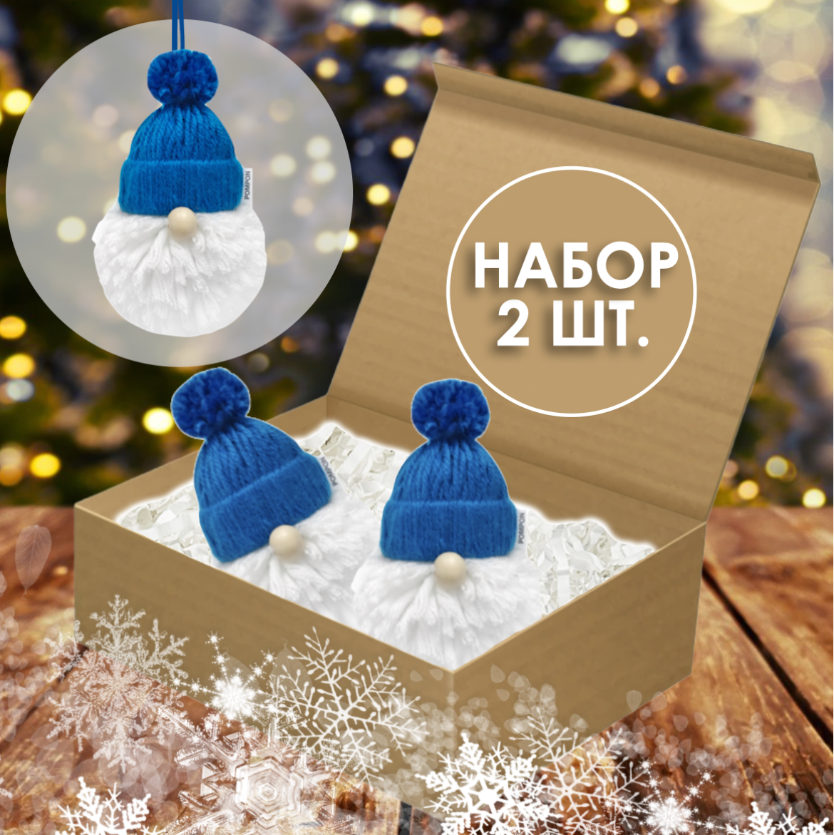 Игрушка на елку POMPON Claus (Дед Мороз), синий, набор из 2 шт