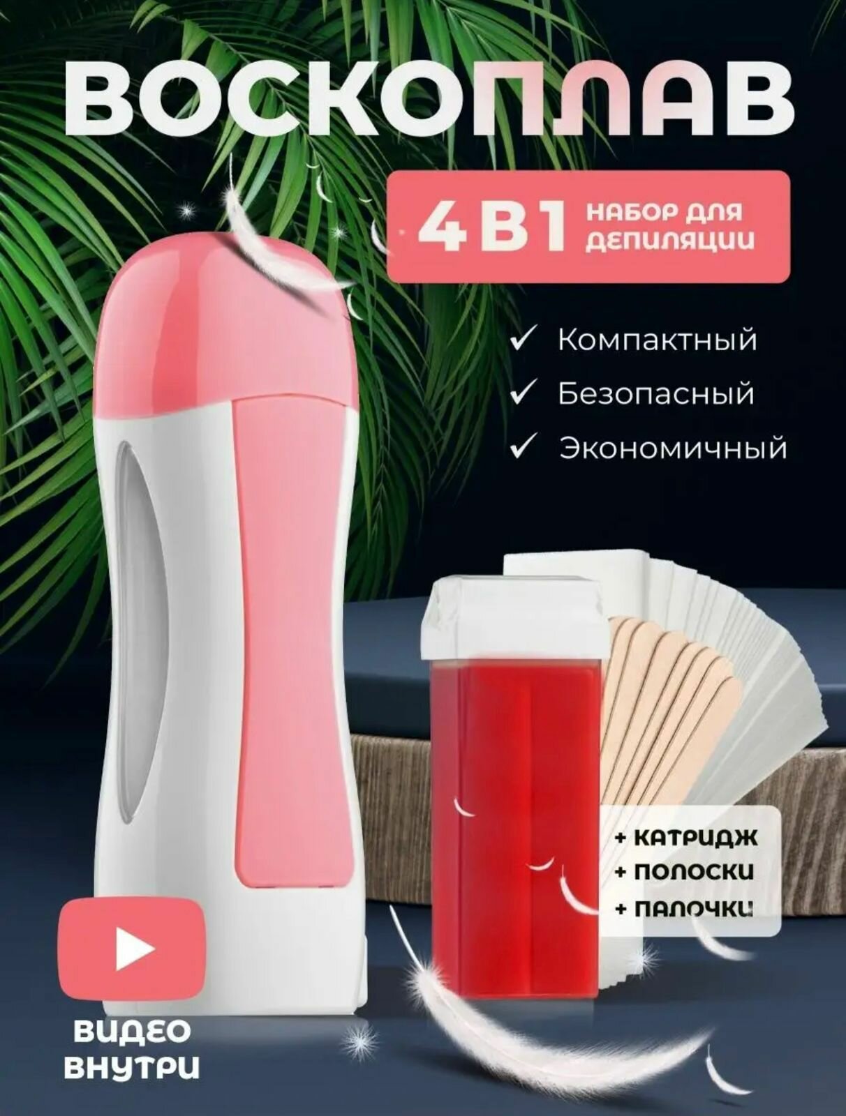 Воскоплав картриджный для депиляции