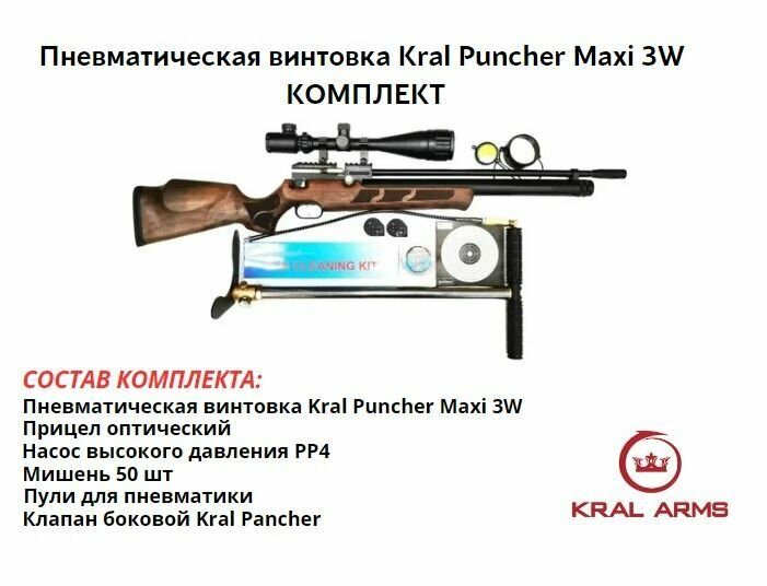 Пневматическая винтовка PCP Kral Puncher Maxi 3 орех 5.5 мм комплект
