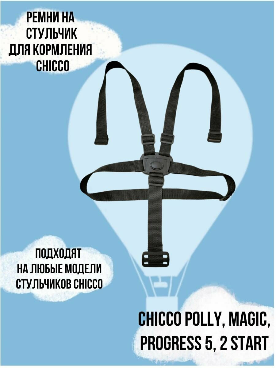 Ремни на стульчик для кормления или коляску