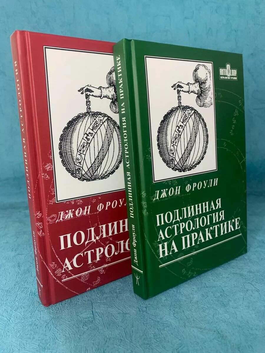 Набор Джон Фроули книг "Подлинная астрология" + "подлинная на практике"