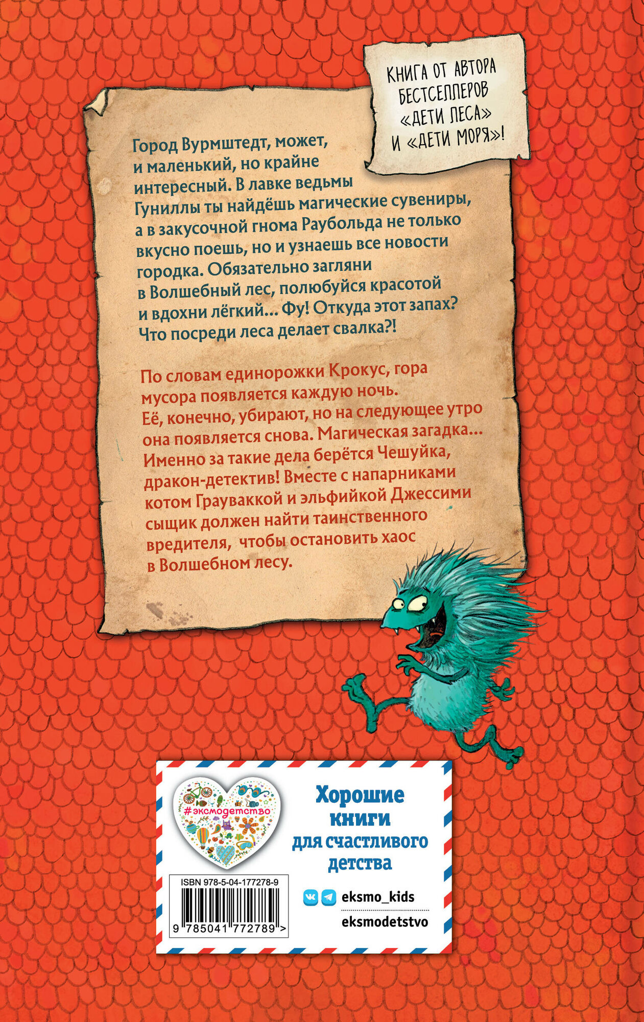 Дракон-детектив Чешуйка Хаос в Волшебном лесу Брандис шт