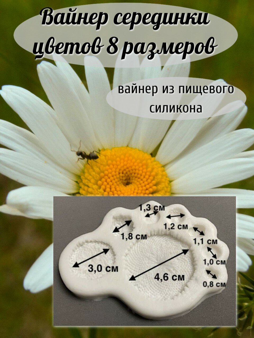 Молд fomclay, для серединки цветов, силикон, 8 форм, диаметр 0,8-4,6см
