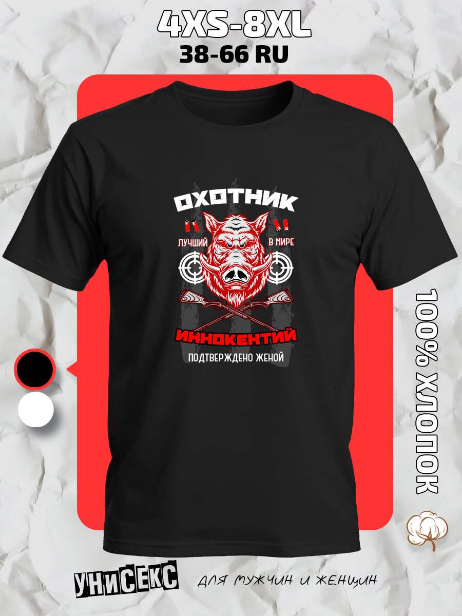 Футболка с принтом Иннокентий охотник