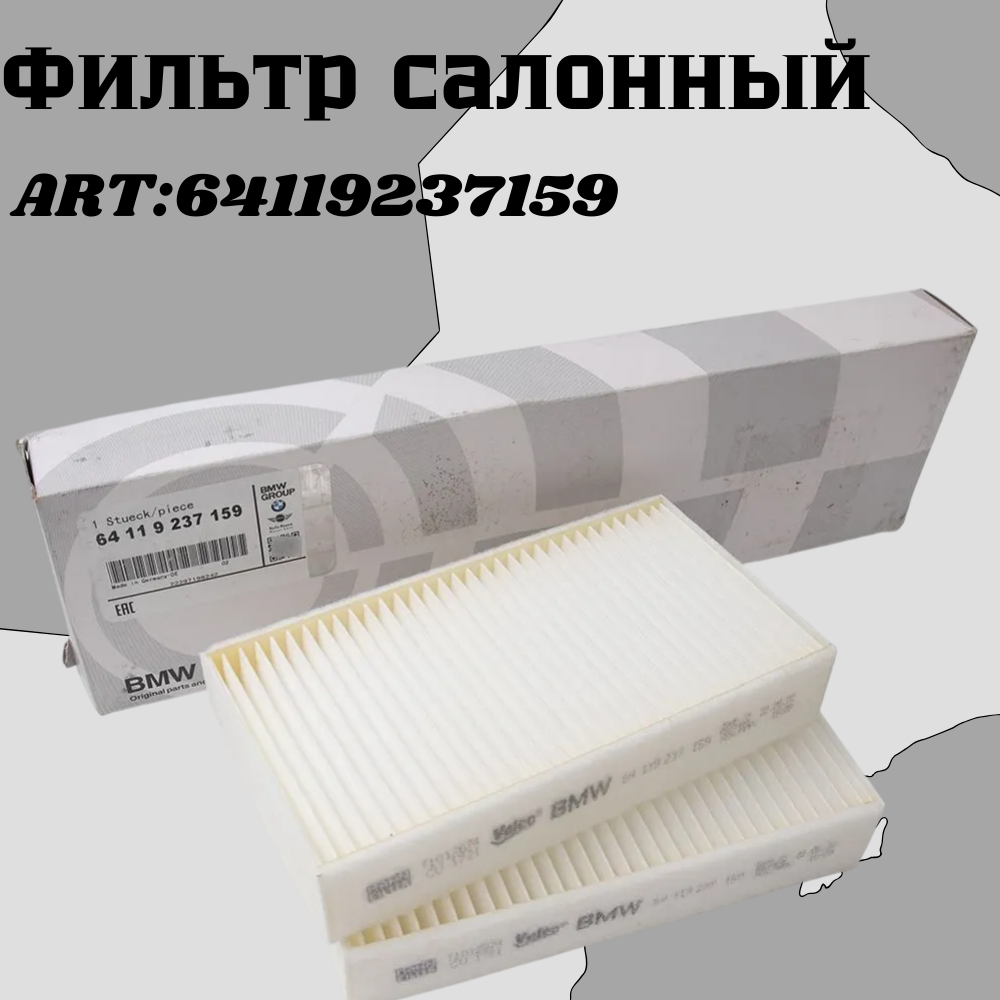 Фильтр салонный комплект для BMW X3 F25. BMW X4 F26 // OEM-номер: 64119237159
