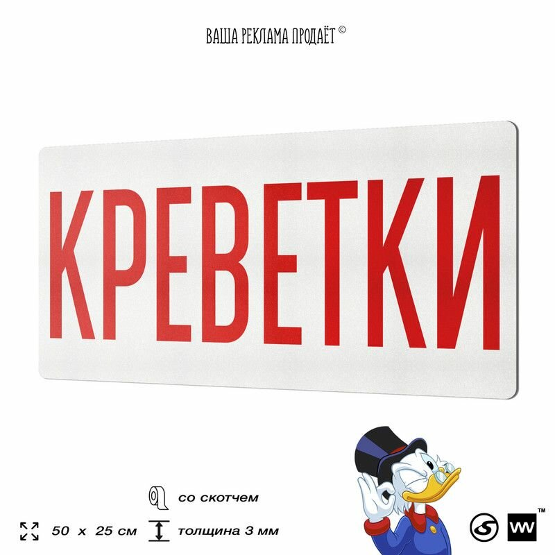 Рекламная вывеска креветки, табличка для магазина, 50x25 см, пластиковая, 3-6 мм, SIlverPlane x Айдентика Технолоджи