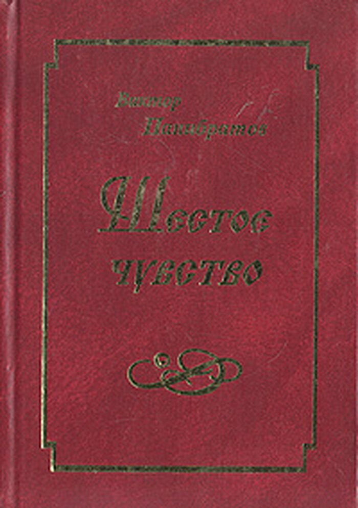 Шестое чувство