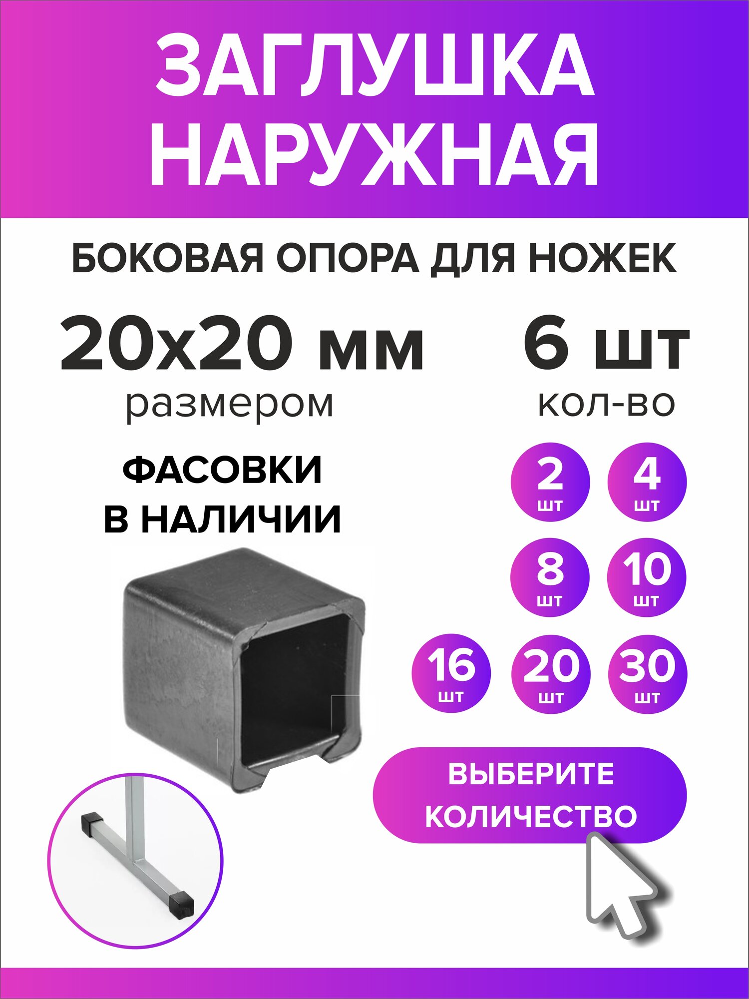Заглушка 20х20мм наружная для ножек школьного стула, пластиковая, черная, 6 штук