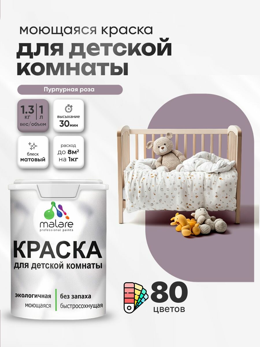 Краска Malare интерьерная для детской комнаты, для стен и обоев, для потолка, акриловая без запаха моющаяся матовая, пурпурная роза (1л - 1,3 кг)