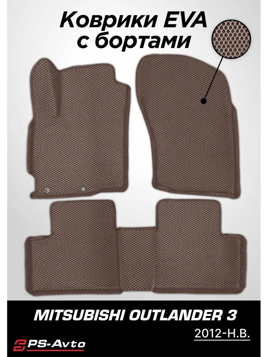 Коврики EVA 3D с бортами Mitsubishi Outlander III