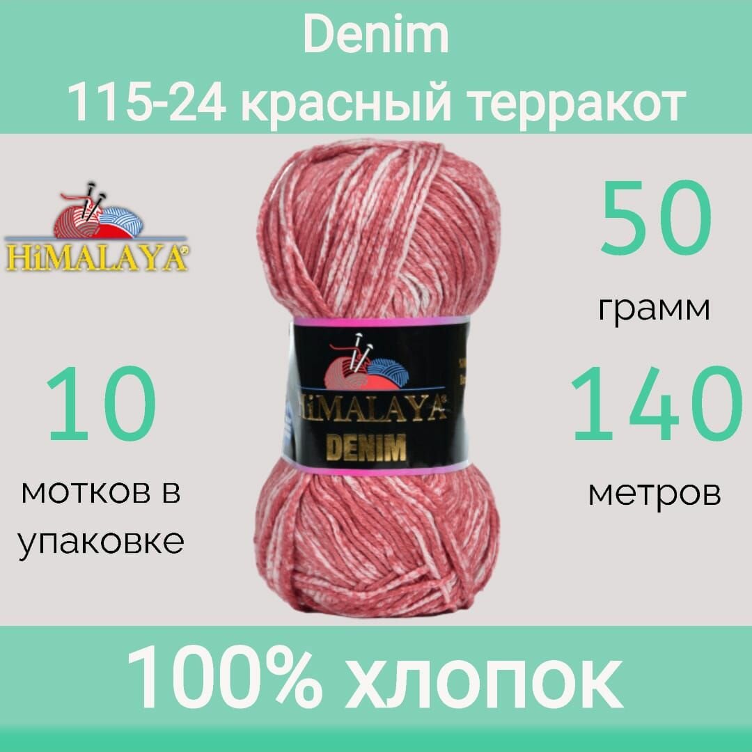 Пряжа Himalaya Denim 115-24 красный терракот (50г/140м, упаковка 10 мотков)