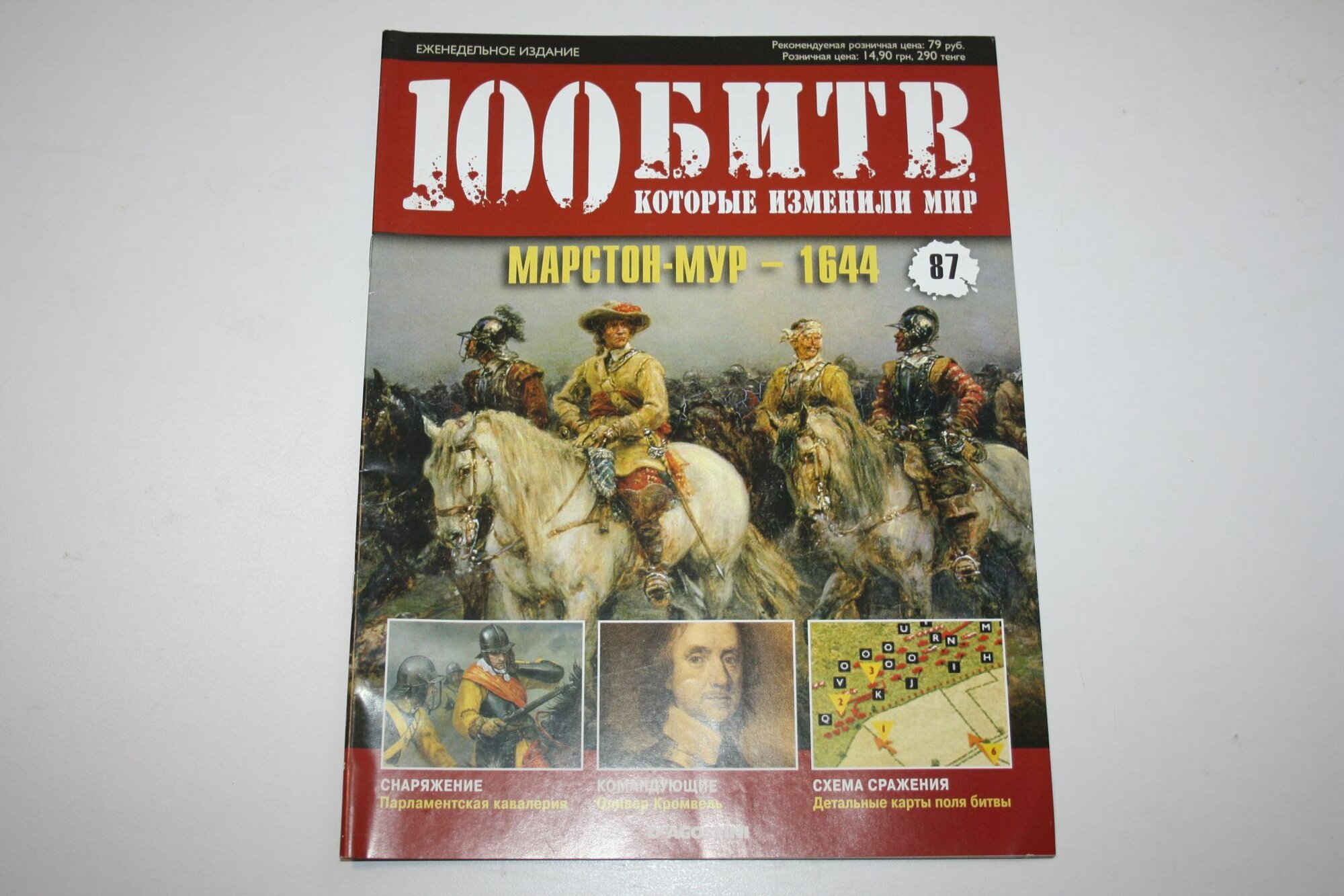 100 битв, которые изменили мир. Выпуск 87. Марстон-Мур - 1644