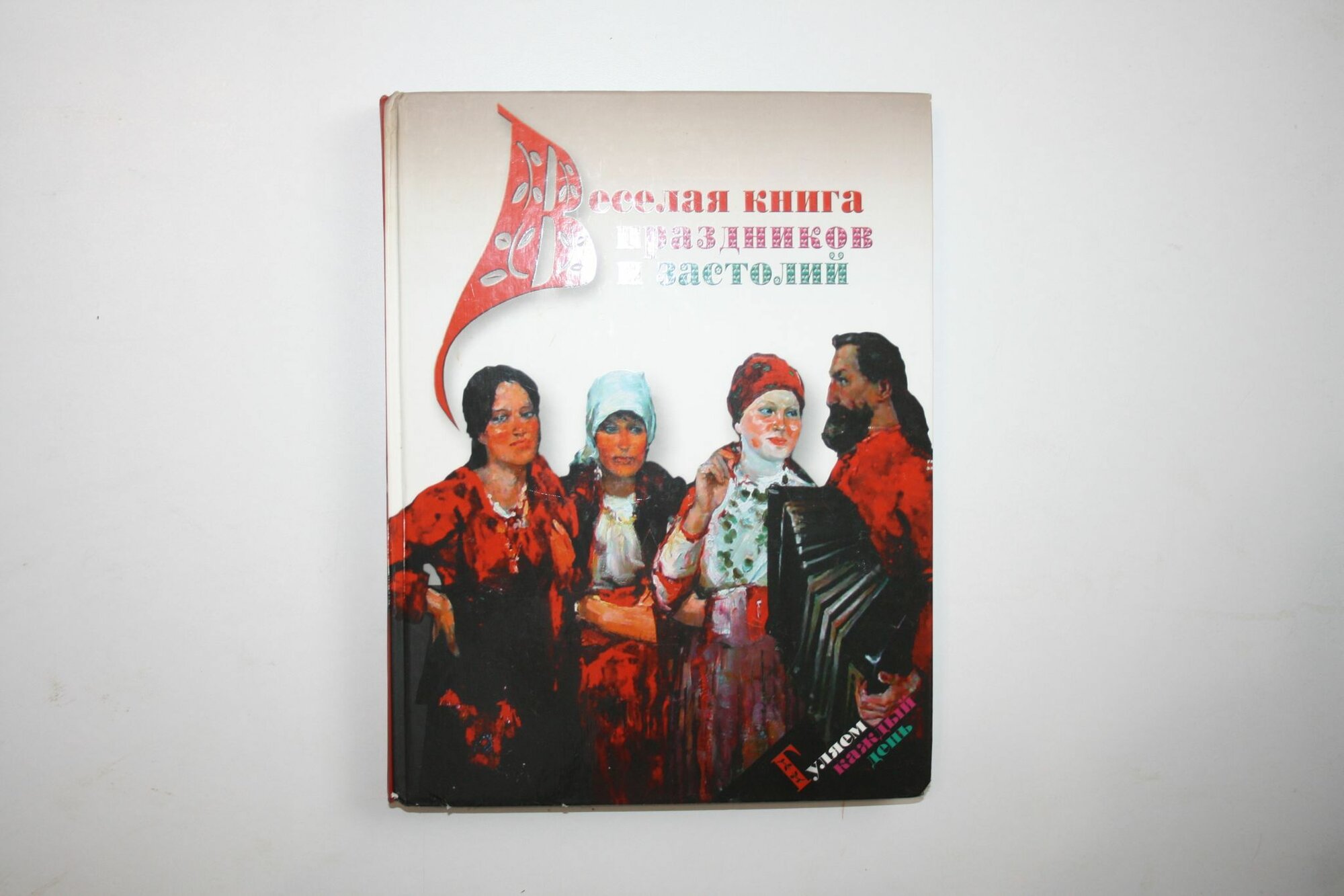 Веселая книга праздников и застолий. Гуляем каждый день