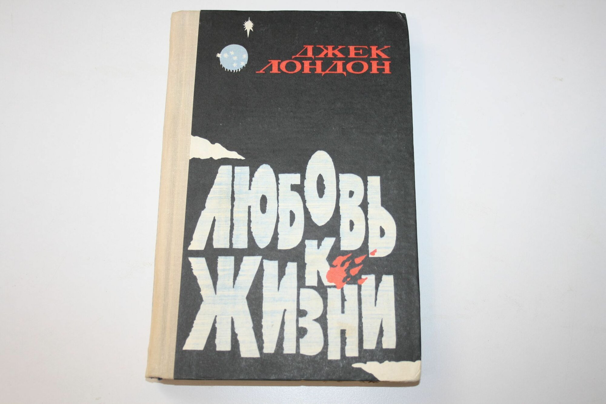 Любовь к жизни. Рассказы