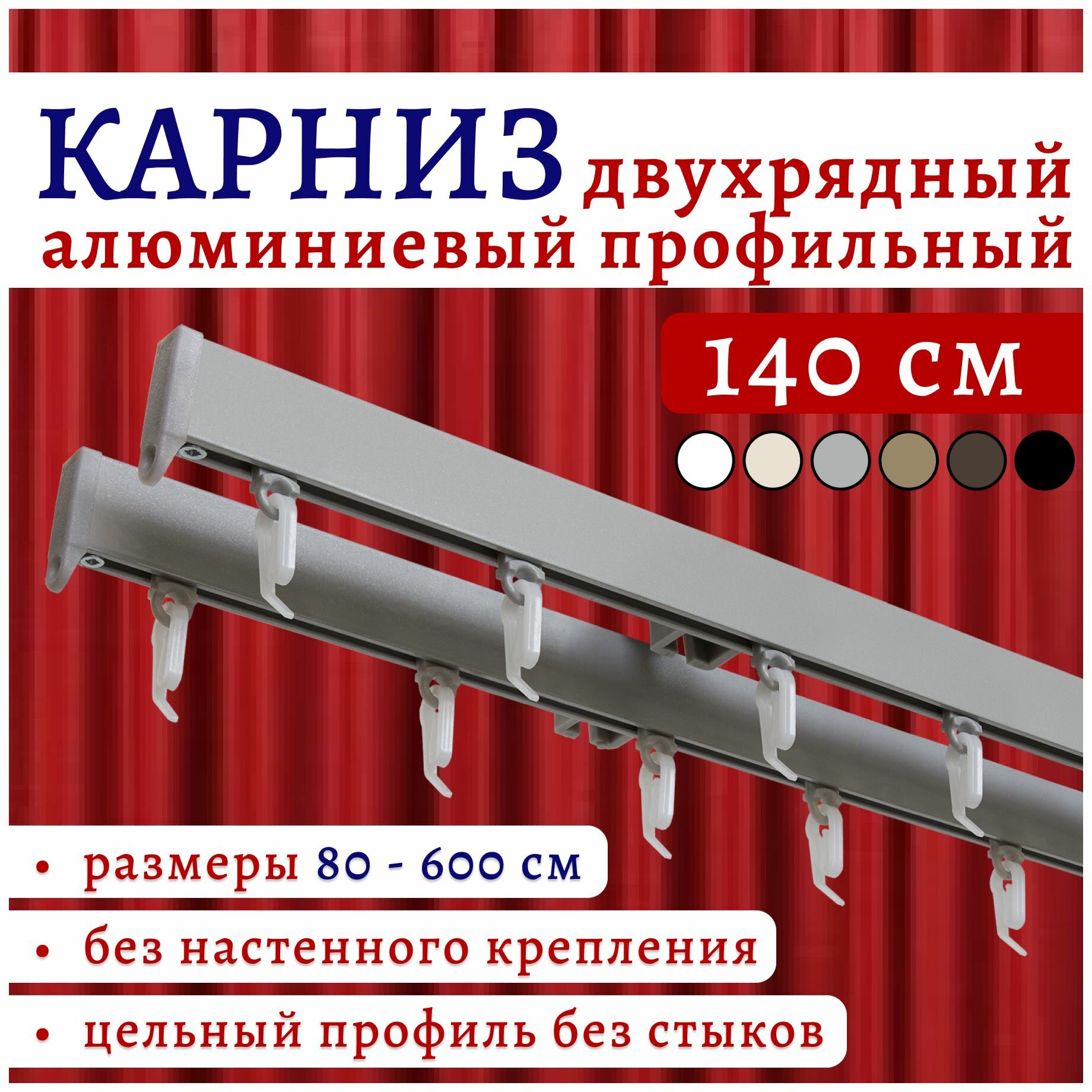 Карниз для штор 140 см двухрядный потолочный алюминиевый профильный серебряный металлик, металл, гардина, без боковин