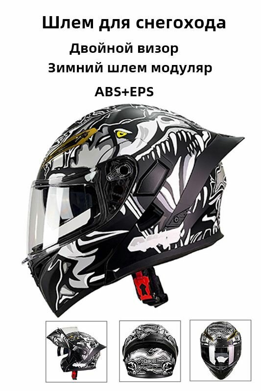 Шлем для снегохода Двойной визор