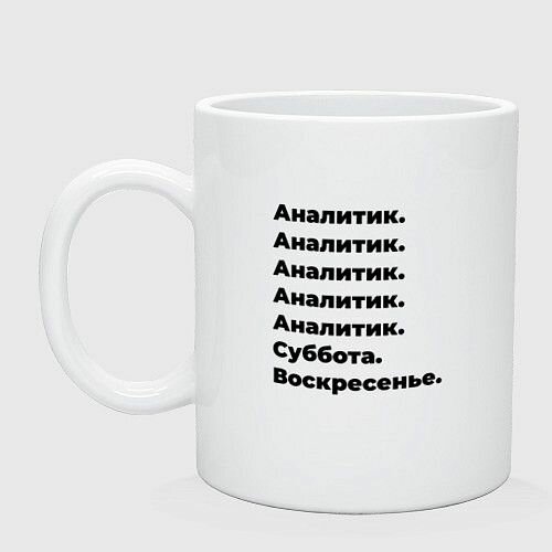 Аналитик - суббота и воскресенье Керамическая кружка