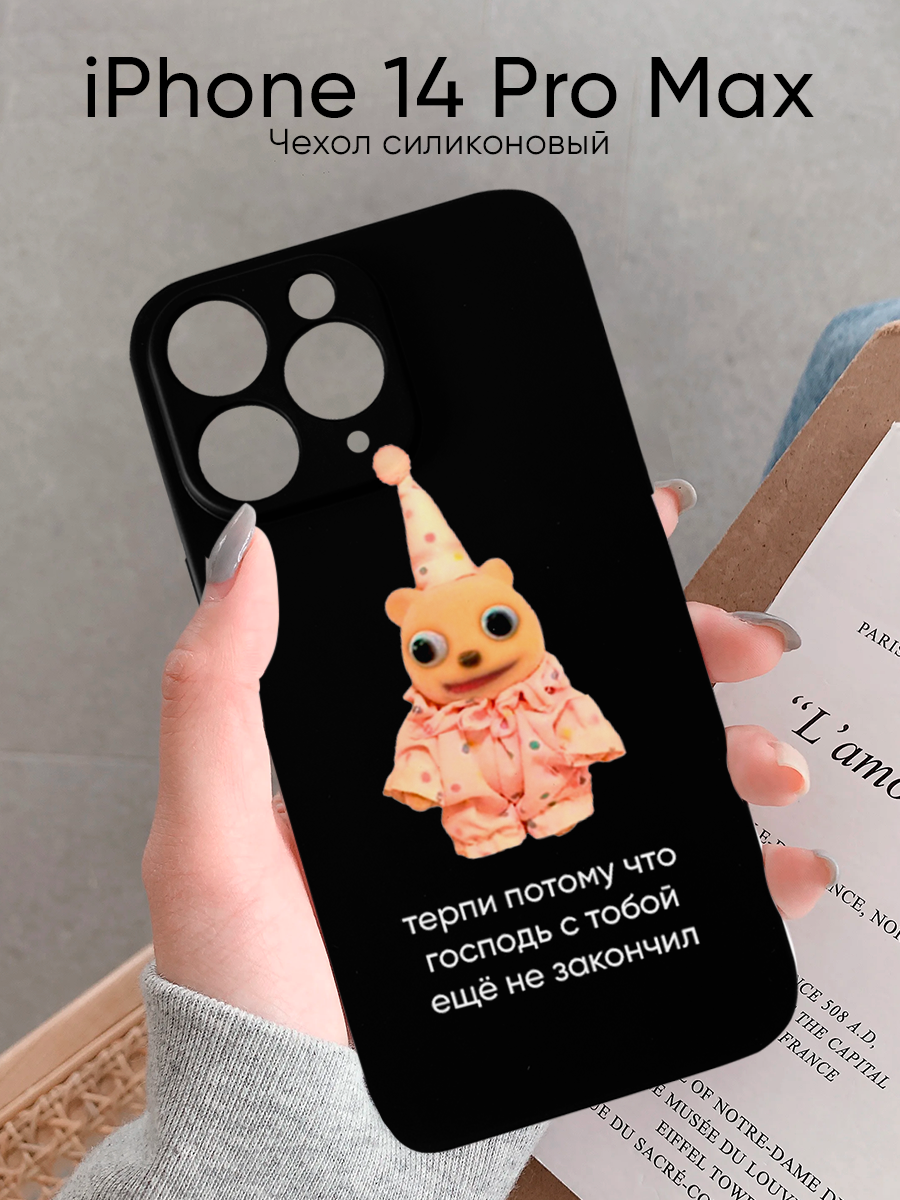 Чехол на Iphone 14 Pro Max с приколом