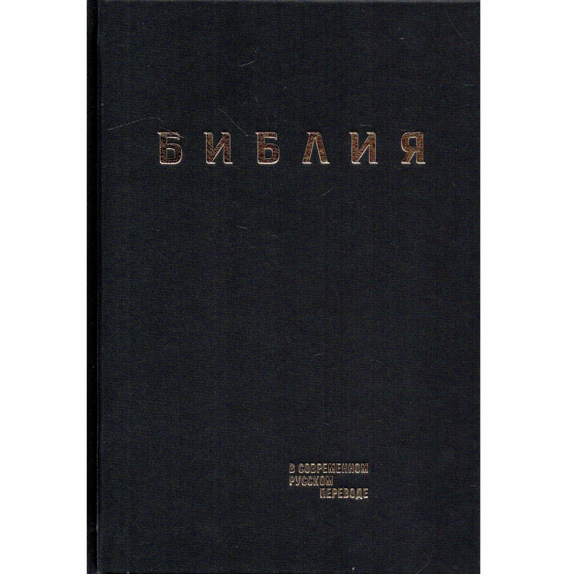 Библия в современном русском переводе. 3-е изд.