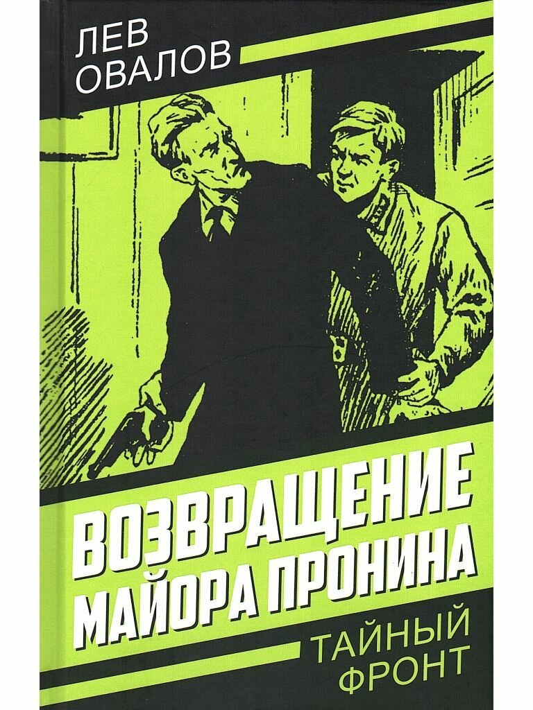 Возвращение майора Пронина