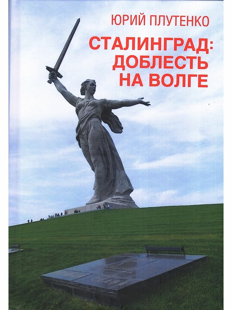 Сталинград: доблесть на Волге. Военно-исторический роман