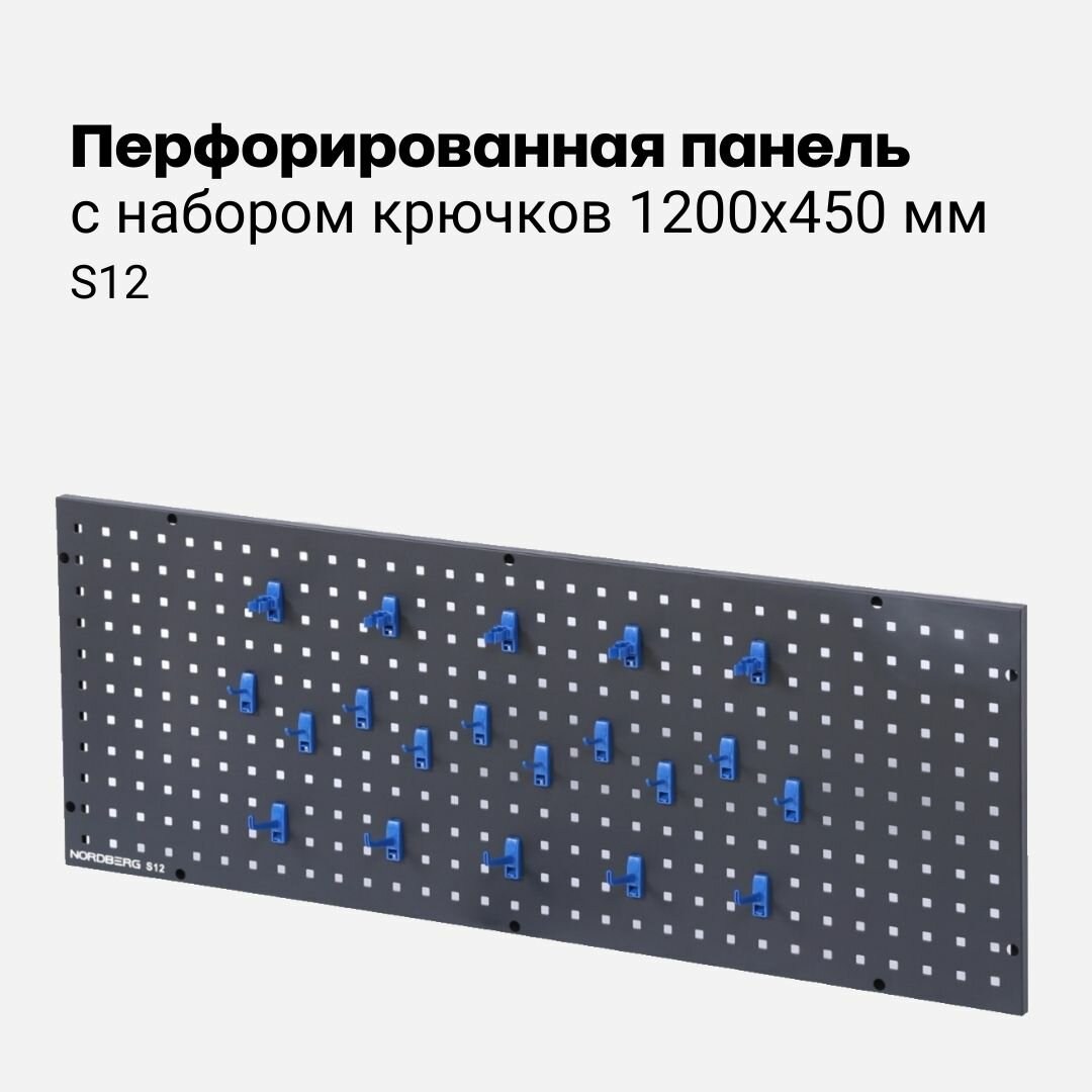 Панель перфорированная с крючками 1200x450мм, Nordberg S12