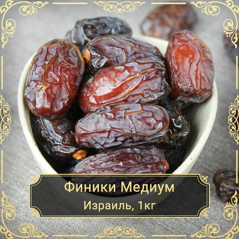 Финики Королевские большие Medjoul Medium, 1 кг. Сухофрукты Royal Harvest