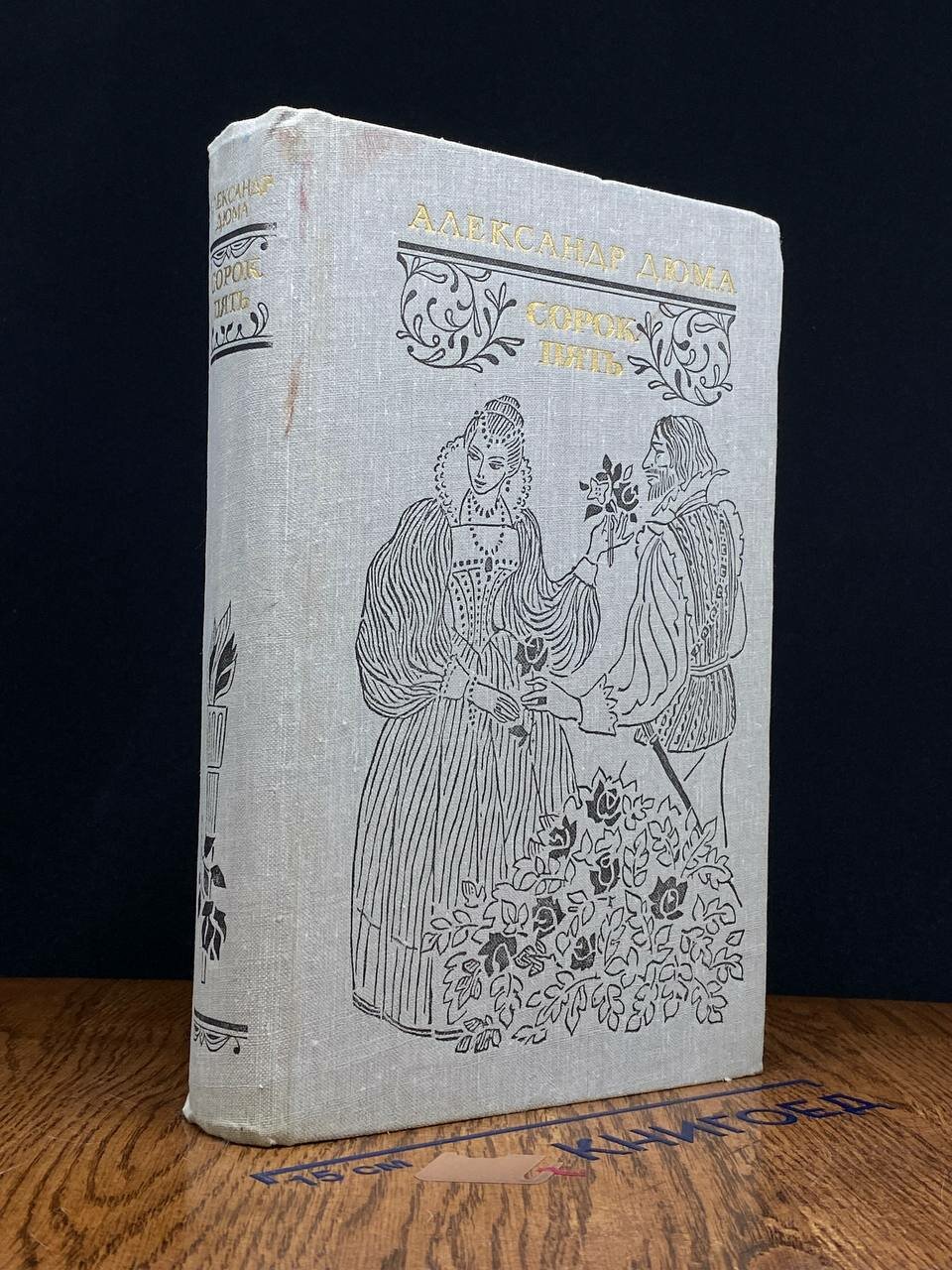 Книга. Сорок пять 1981 (2042157778058)
