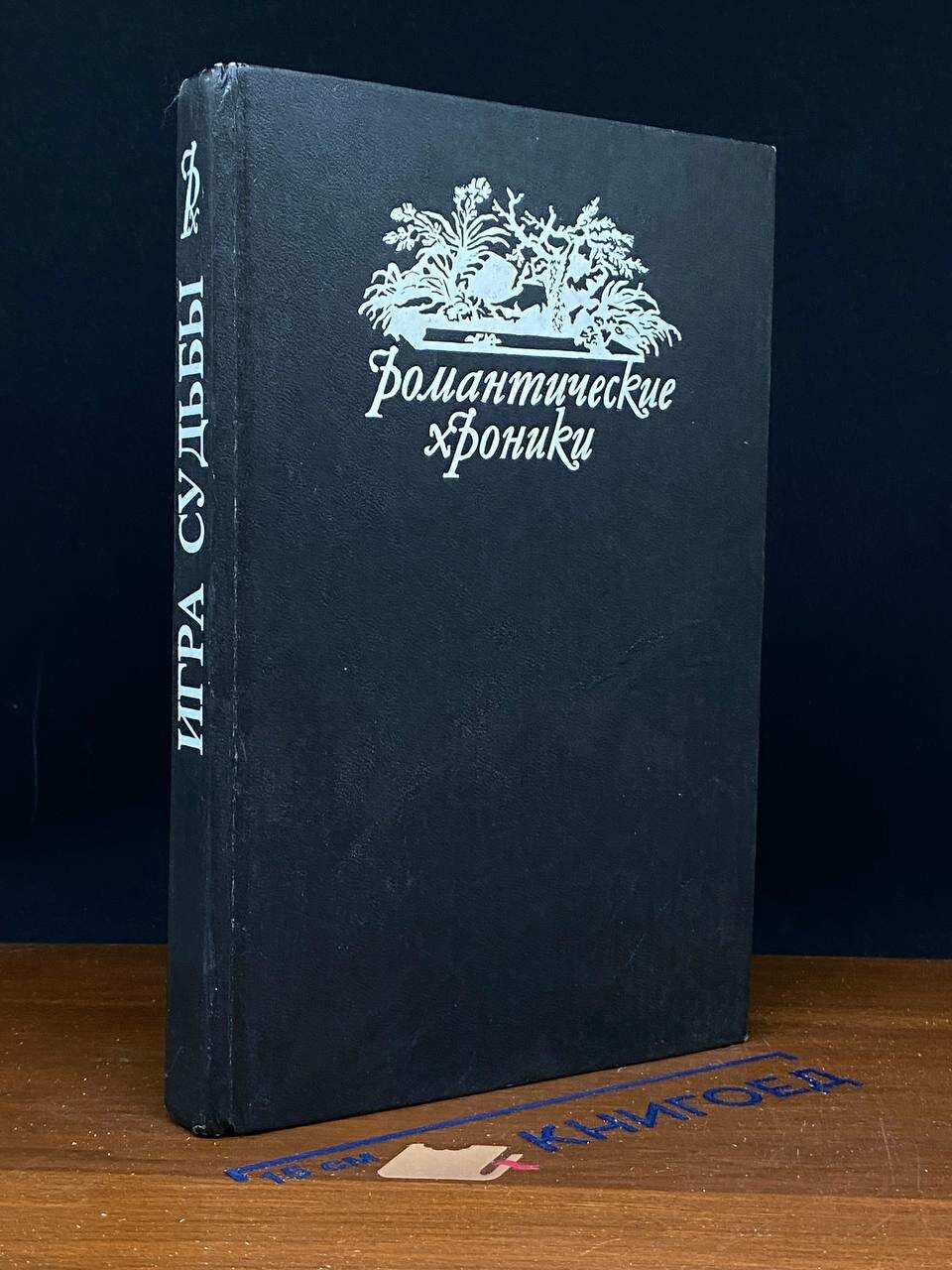 Книга. Невольная преступница. Живой мертвец. Игра судьбы 1993 (2042446637875)