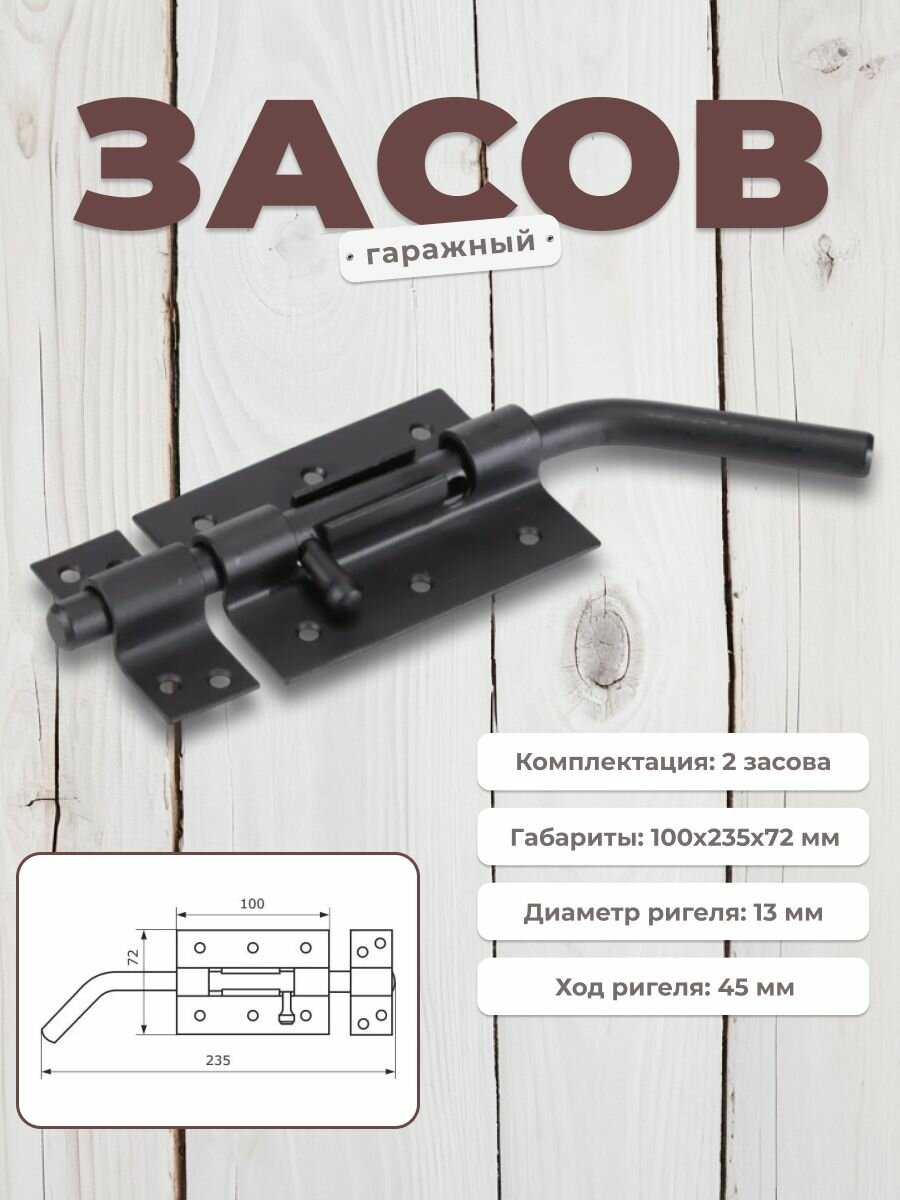 Засов гаражный навесной DOMART 3Г-100 мм, задвижка дверная, шпингалет накладной, комплект 2 шт, черный