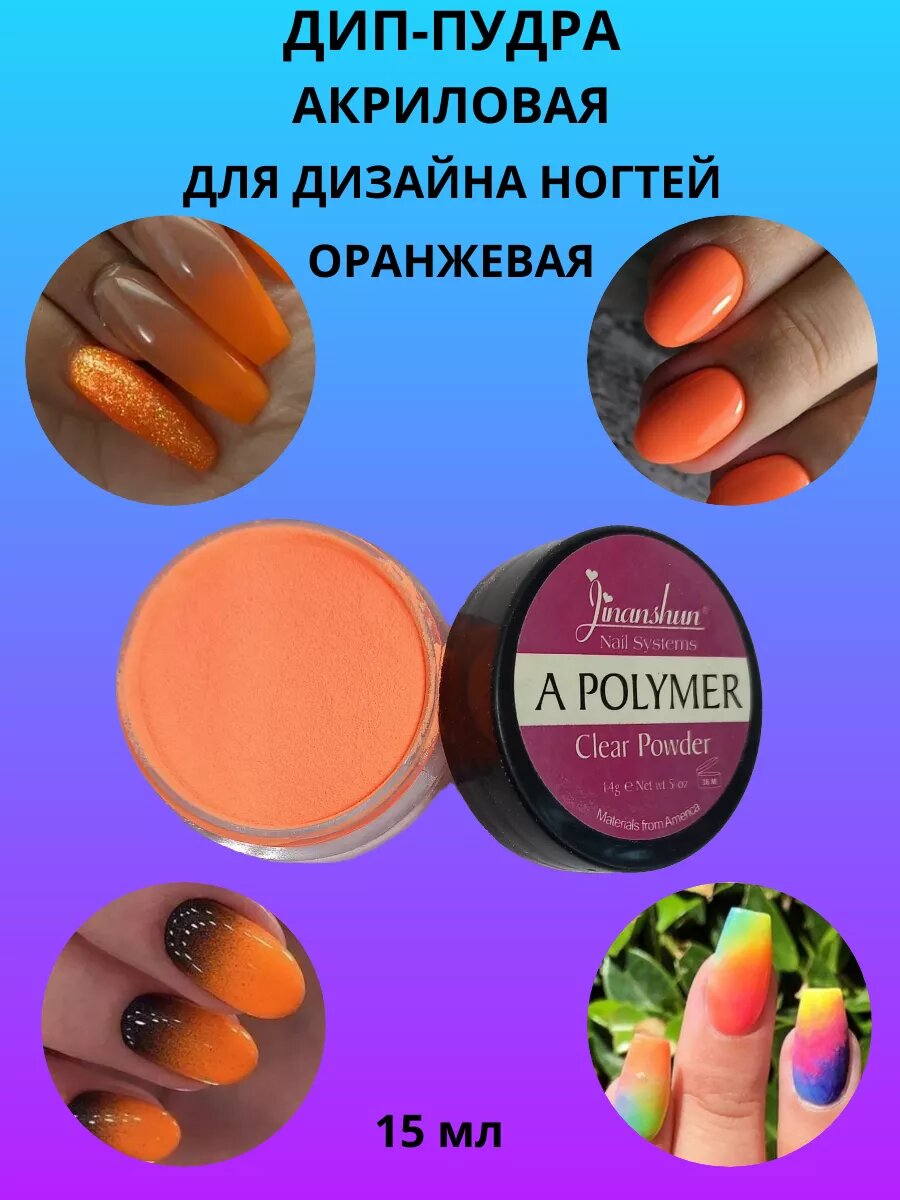 Дип-пудра акриловая оранжевая, 15 мл