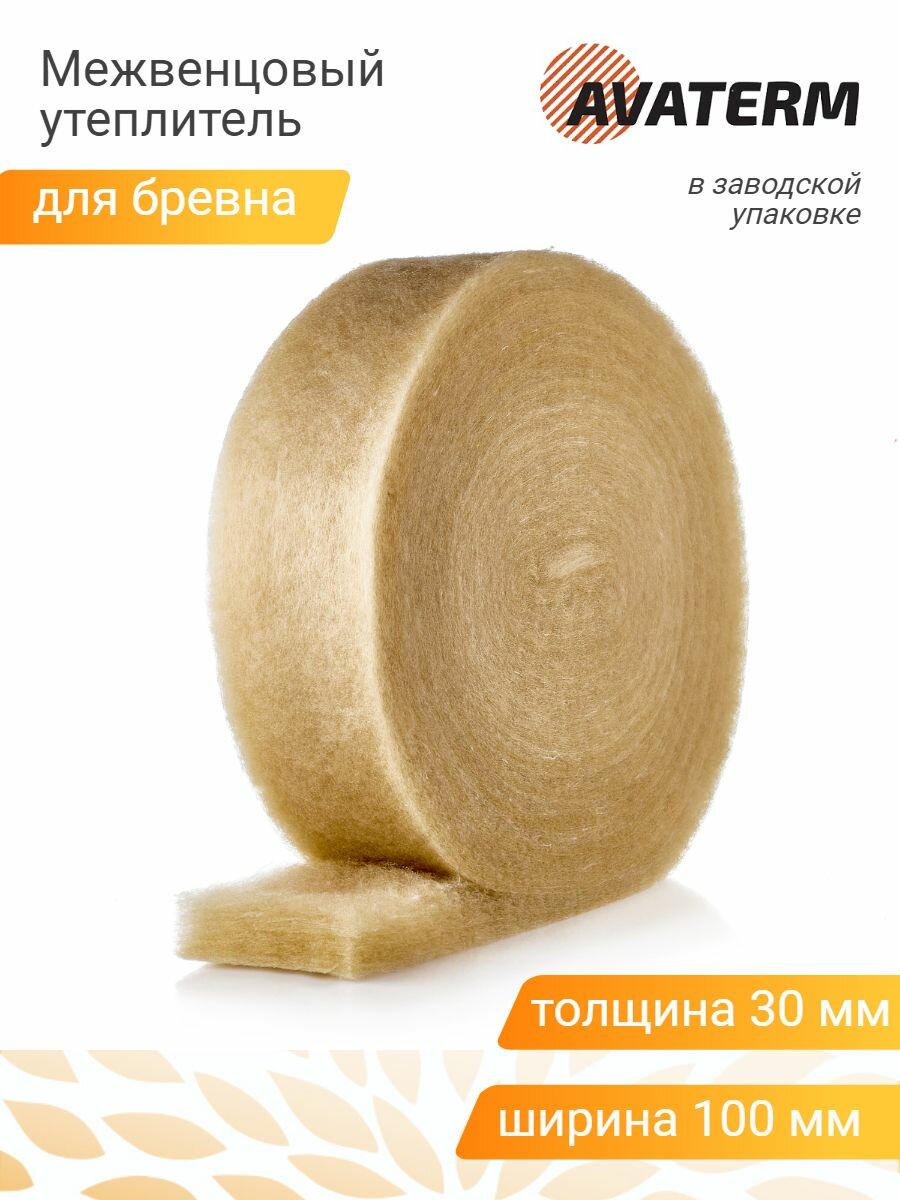 Межвенцовый утеплитель аватерм (30 мм) для рубленого бревна, шир.100 мм, 5 роликов по 10 мп