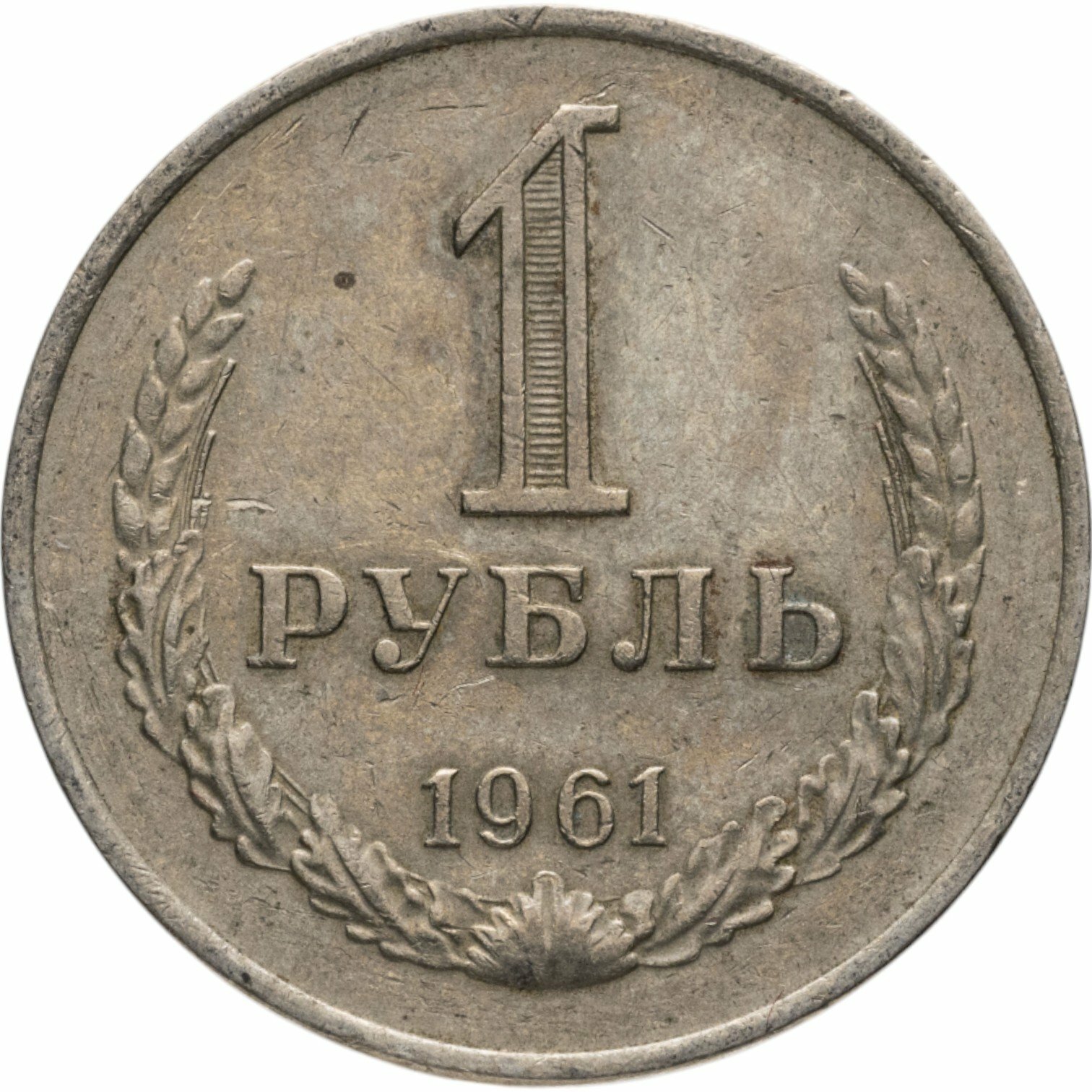 1 рубль 1961, Мельхиор медь-никель, в сохранности XF