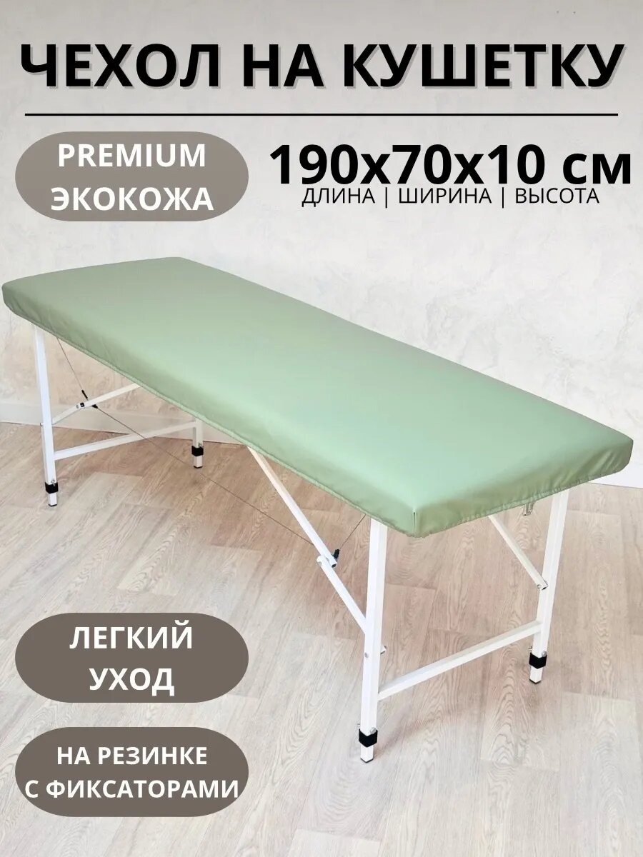 Чехол на кушетку