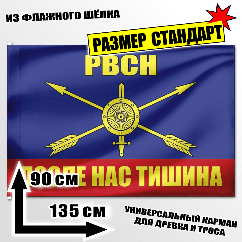 Флаг РВСН "После нас тишина" 135x90 см.