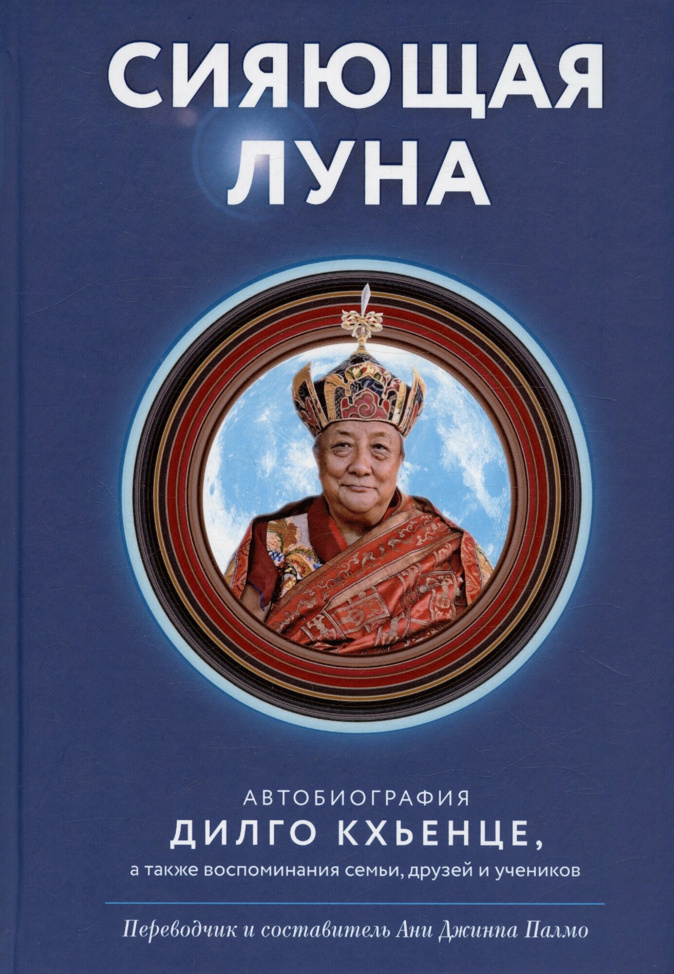 Книга: "Сияющая луна. Автобиография Дилго Кхьенце, а также воспоминания семьи, друзей и учеников" от Кхьенце Д, русский язык, Буддизм