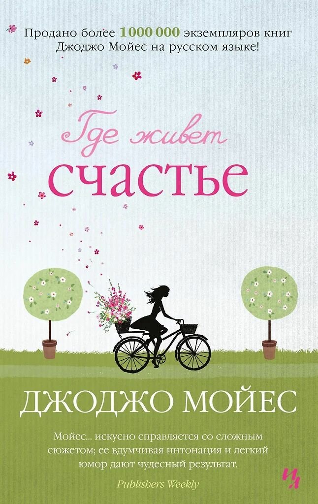 Где живет счастье