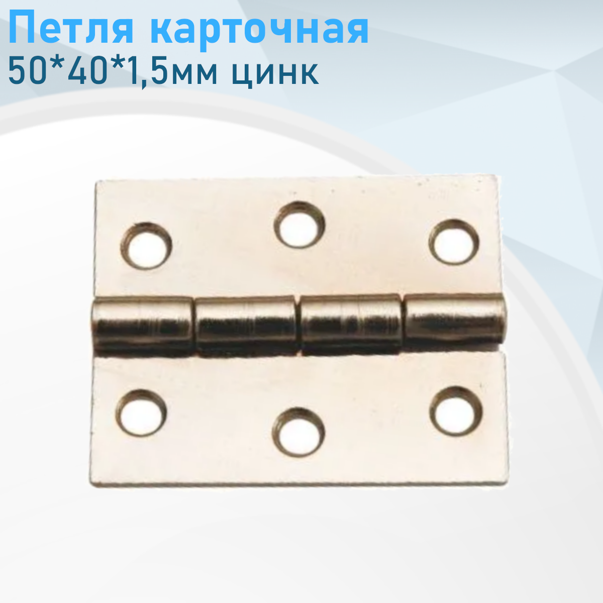 Петля карточная 50*40*1,5мм цинк 008527