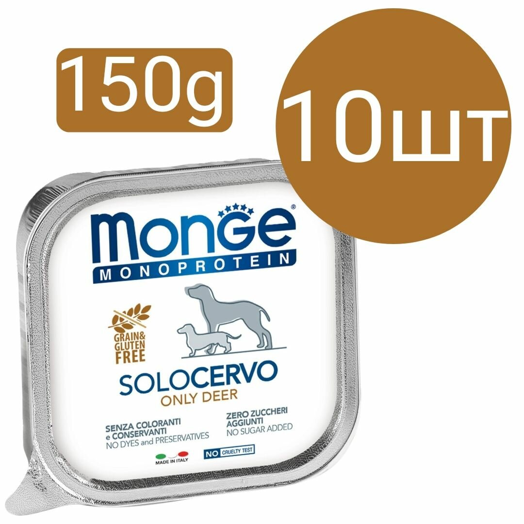 Влажный корм Monge Monoprotein SoloCervo Dog, для собак, паштет со вкусом оленины (10шт по 150г)