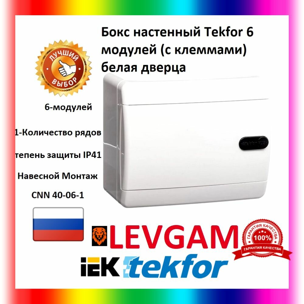 Бокс настенный TEKFOR 6 модулей CNN 40-06-1 белая дверца с клеммами