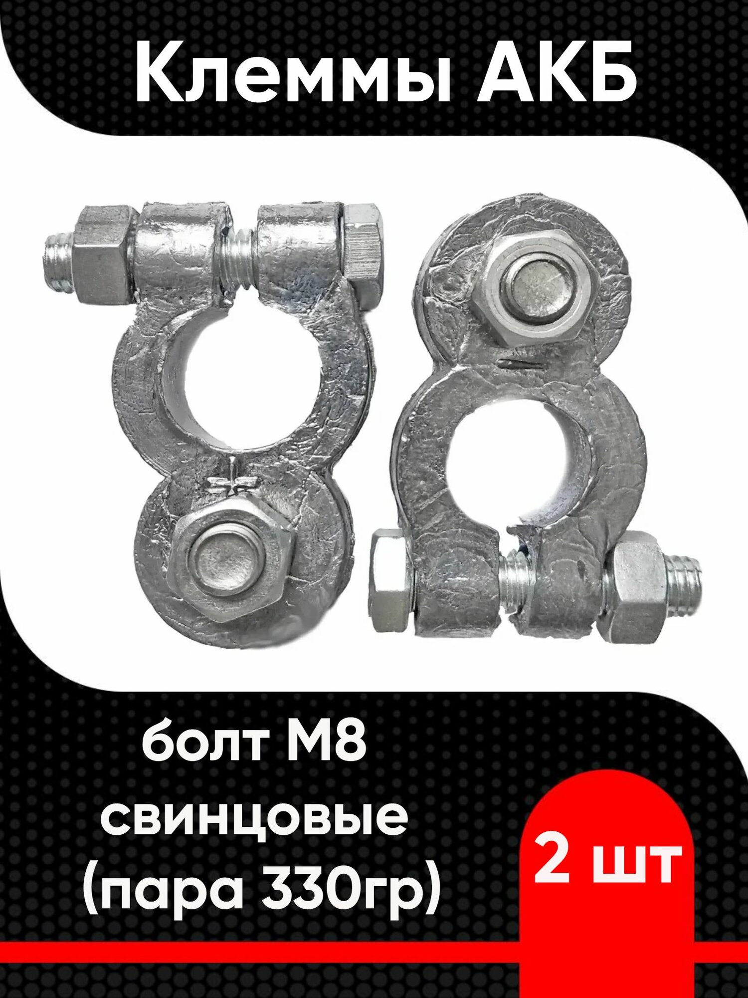 Клеммы АКБ Восьмерка Самара болт сверху М8 свинцовые к-т (330гр)