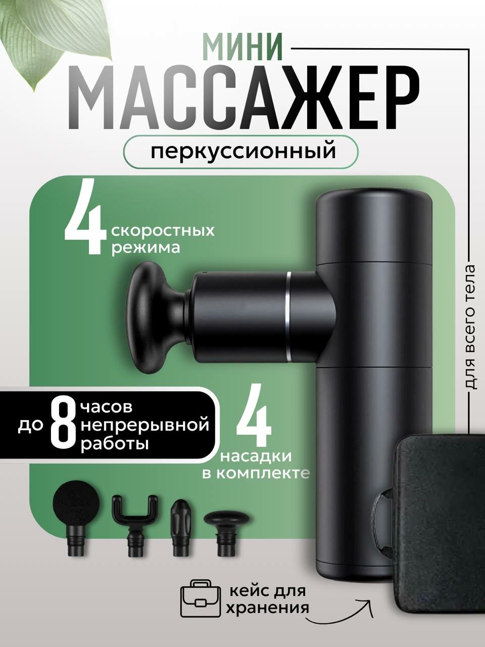 Мышечный перкуссионный массажер / Ударный массажный пистолет для тела / Вибромассажер с набором насадок и чехлом для хранения