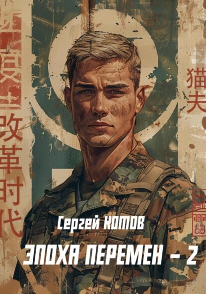 Эпоха перемен 2 [Цифровая книга]