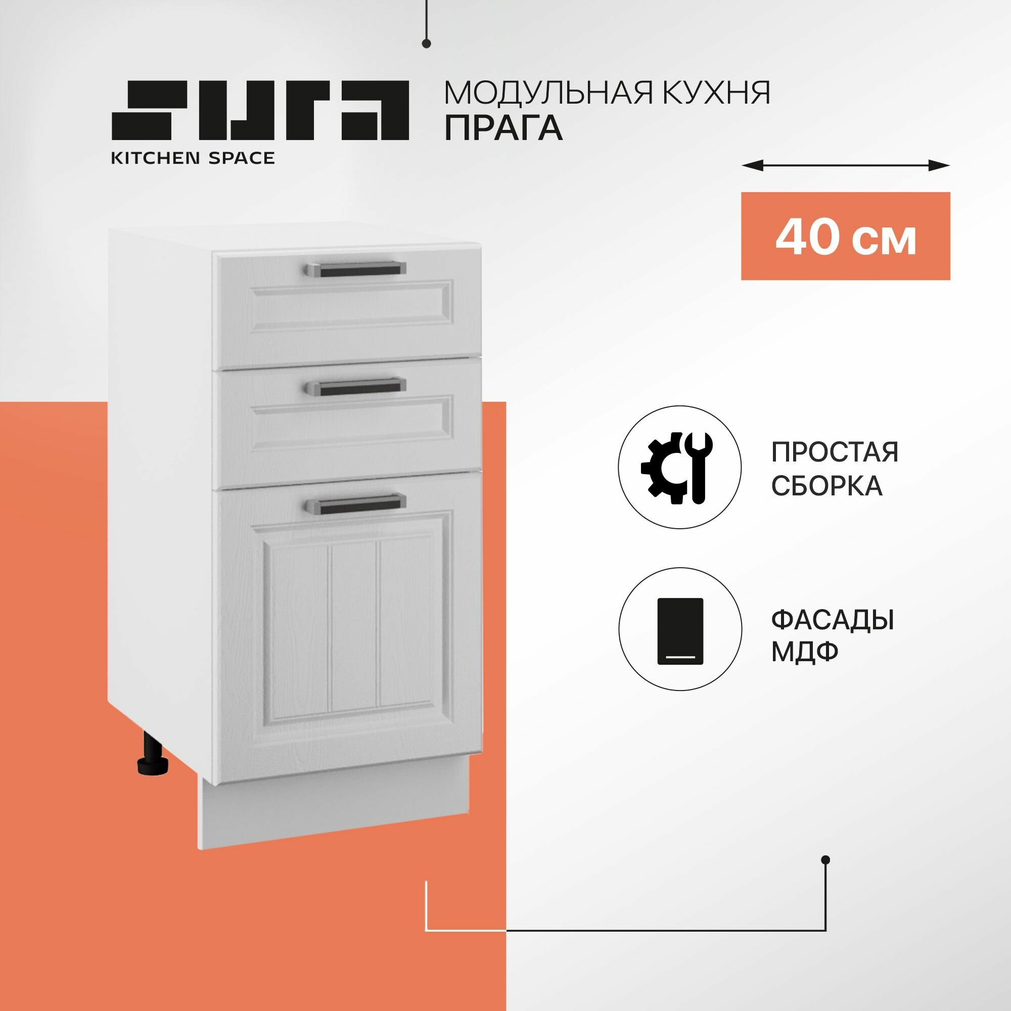 Кухонный модуль напольный, 40х82х48, Прага, белый, 3 ящика, Сурская мебель, тумба