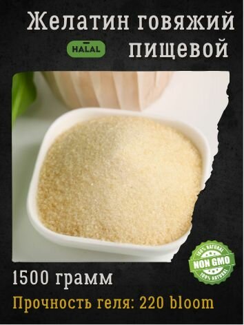 Желатин пищевой говяжий 1,5 кг 220 bloom, 30 mesh, Халяль