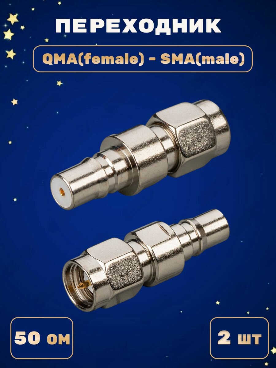 Переходник(адаптер) Kroks QMA(female) - SMA(male) 50 Ом (2шт)