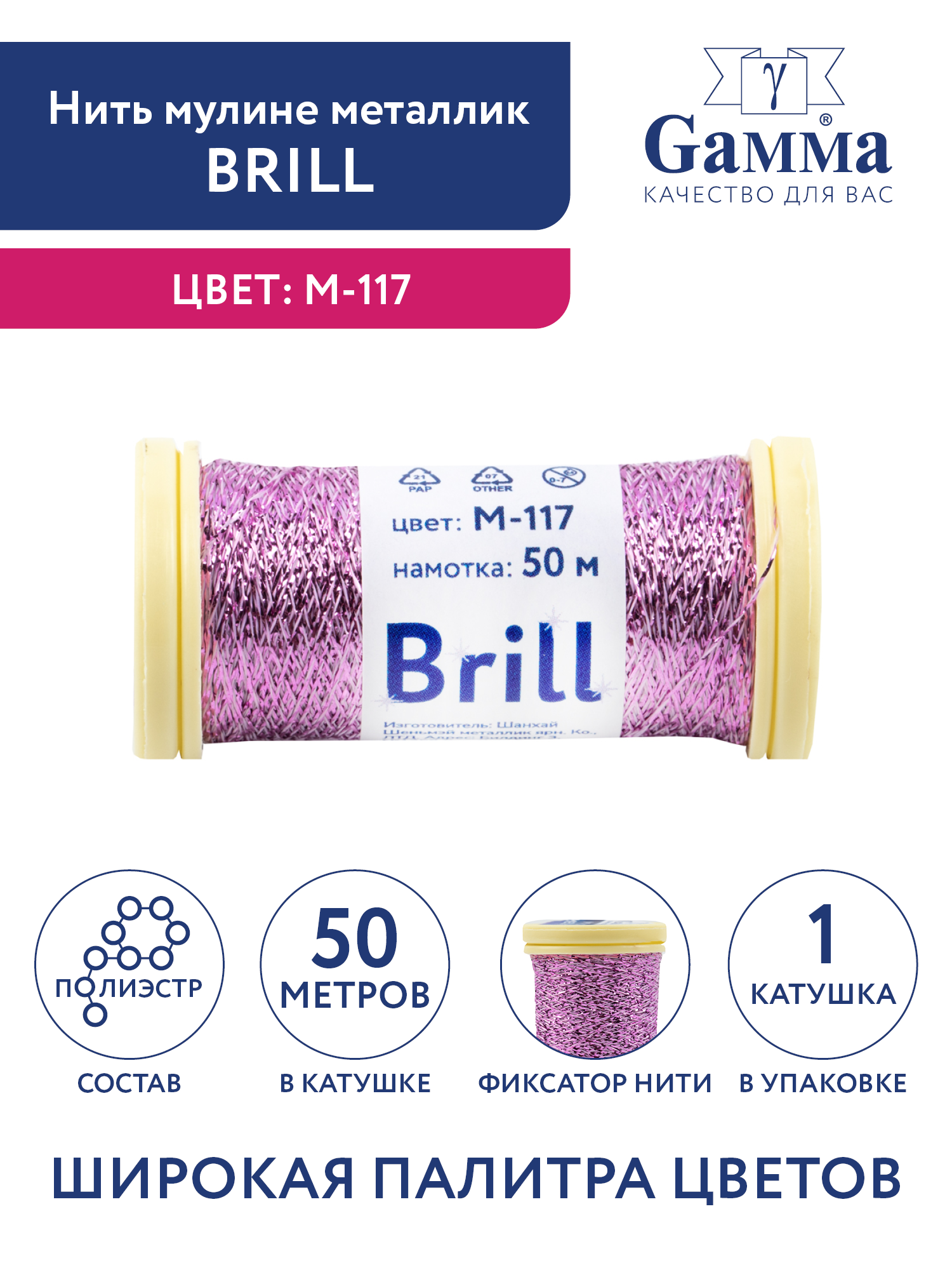 Нитки мулине металлик Gamma Брилл 1 шт 100% полиэстер 50 м M-117 розовый